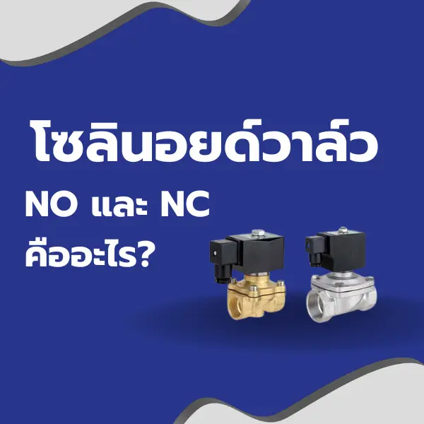 โซลินอยด์วาล์ว NO NC | Normally Closed VS Normally Open